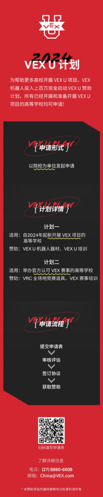 2024 中国机器人大赛开战，VEX U 赛队尖峰相见 – VEX 机器人